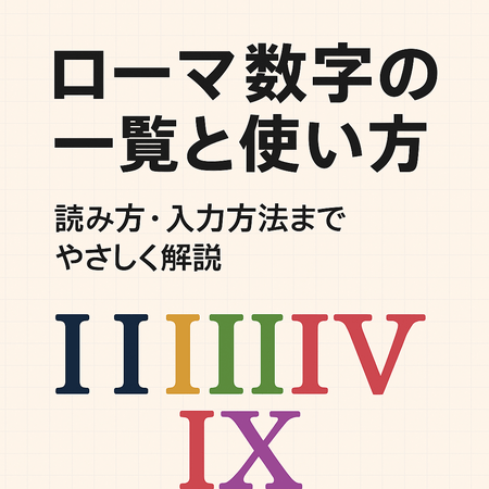 ローマ数字の一覧と使い方｜読み方・入力方法までやさしく解説 | shitterumon